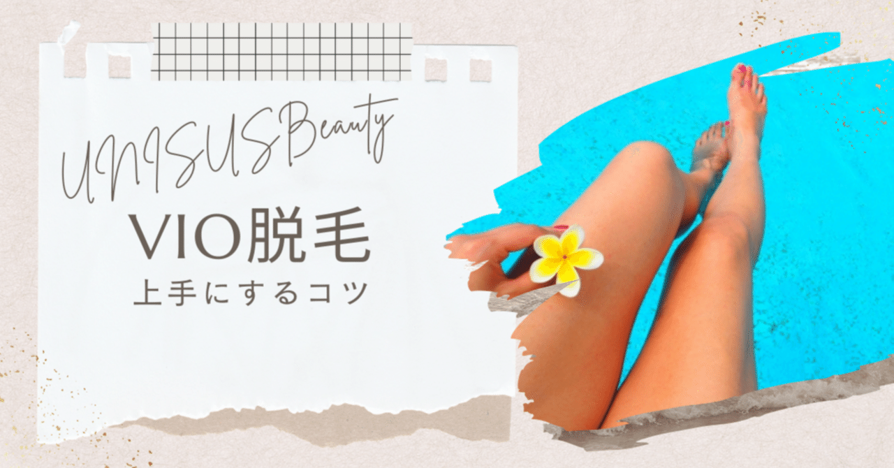 VIO脱毛を上手にするコツ｜UNISUS Beauty
