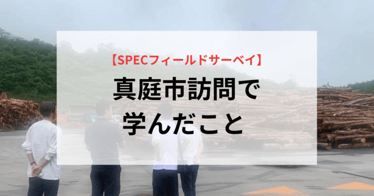 真庭市訪問で学んだこと（SPECデベコース）｜TSUKURU株式会社