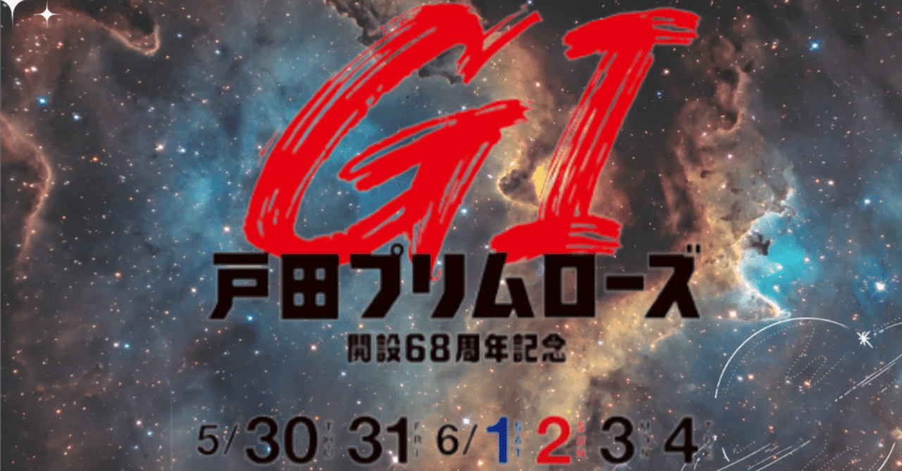戸田5R G1予選【信頼度SS】戸田プリムローズ開設68周年記念 締切予定時刻 12:45｜プロ競艇予想家Daiの最強舟券予想
