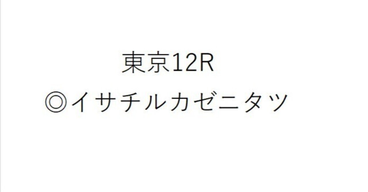 6/1(土)東京競馬12R（JRA）煉獄コロガシ 35連コロガシへの道【2024第3期4戦目】06/01（土）｜馬券ばか（馬券でサラリーマンの年収を超える）