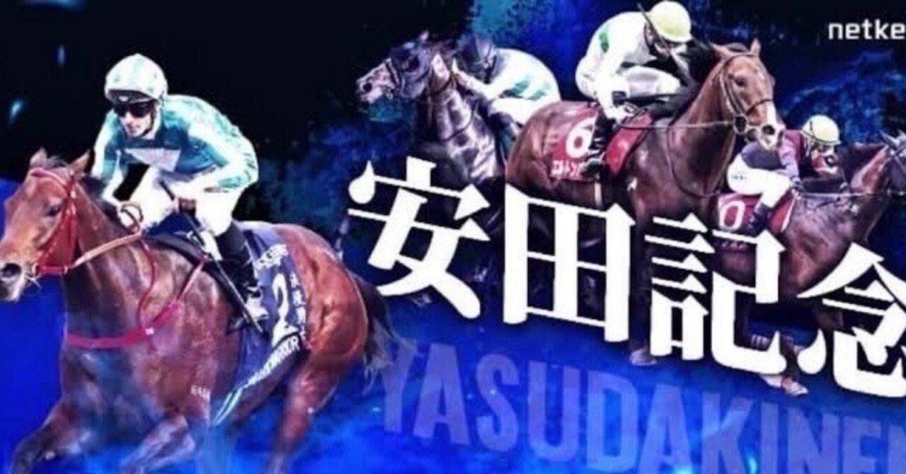 【無料】東京11R 安田記念(GI) 15:40発走 |｜競馬予想【無料】King万♠️♥️