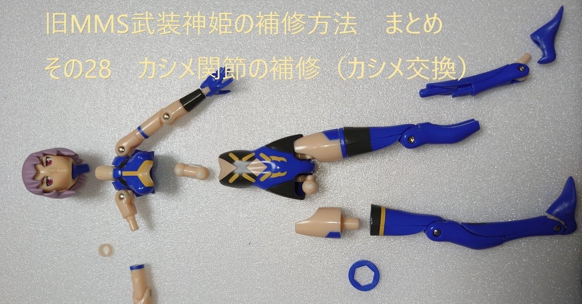 カシメ関節の補修(カシメ交換)|深波 月夜 カシメ関節の補修(カシメ交換)|深波 月夜