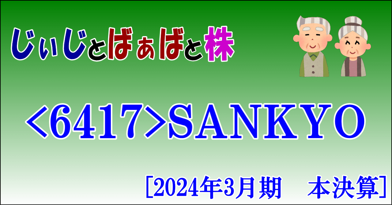 ＜6417＞SANKYO[2024年3月期 本決算]｜じぃじとばぁばと株