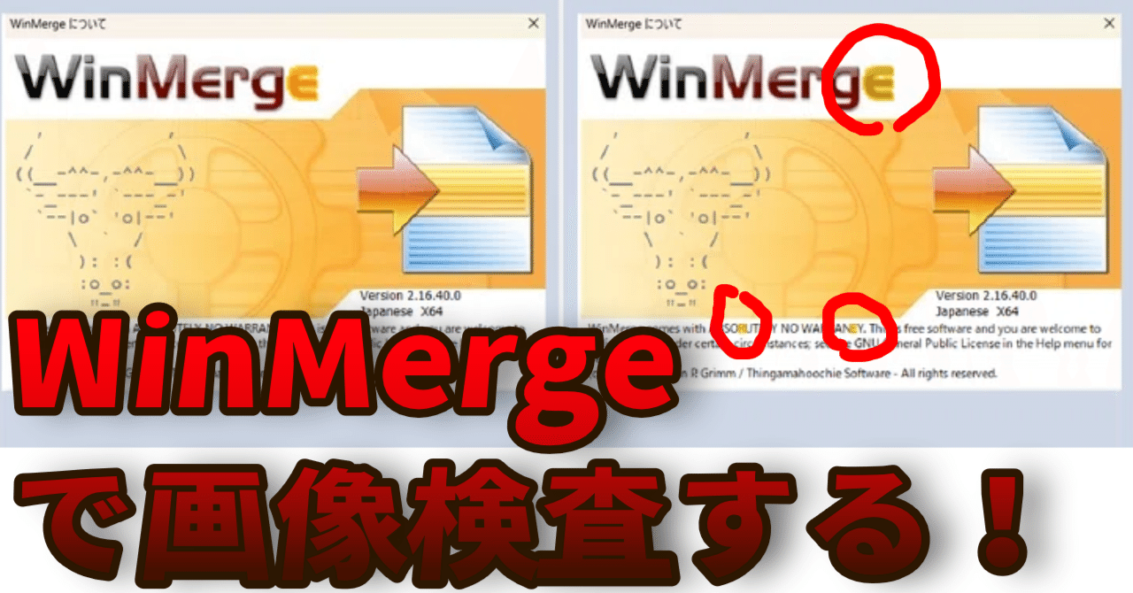 WinMergeで画像検査する！｜Tamo Lab.