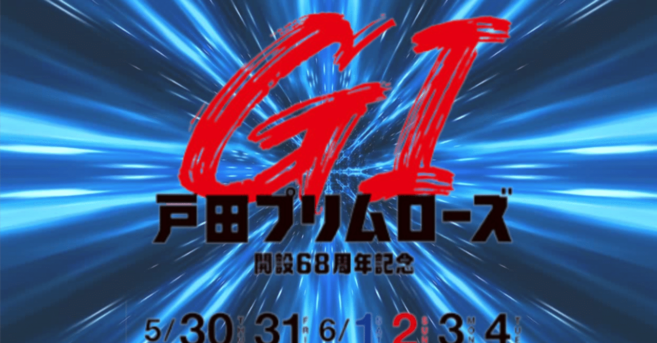 戸田12R G1予選【信頼度SS】戸田プリムローズ開設68周年記念 締切予定時刻 16:40｜プロ競艇予想家Daiの最強舟券予想