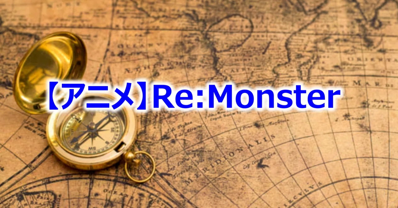 【アニメ】Re:Monster｜Equinox