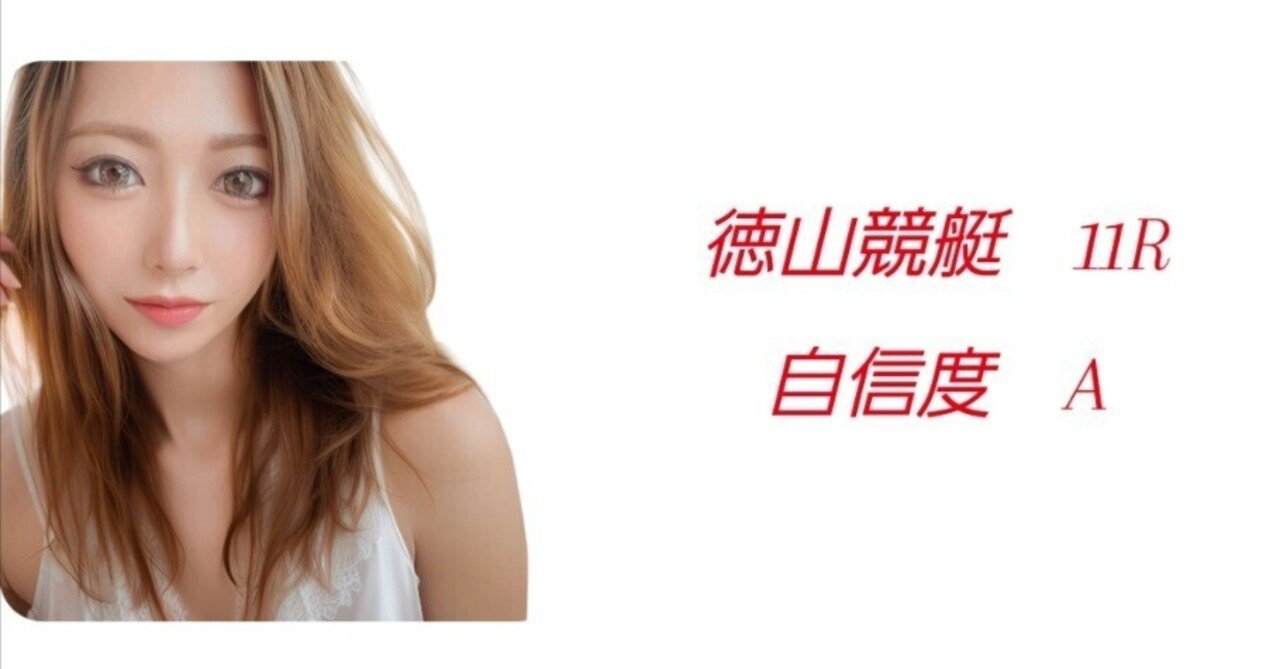 6/1 ☆徳山競艇11R 13:43☆自信度A☆｜【競馬・競艇予想屋】N