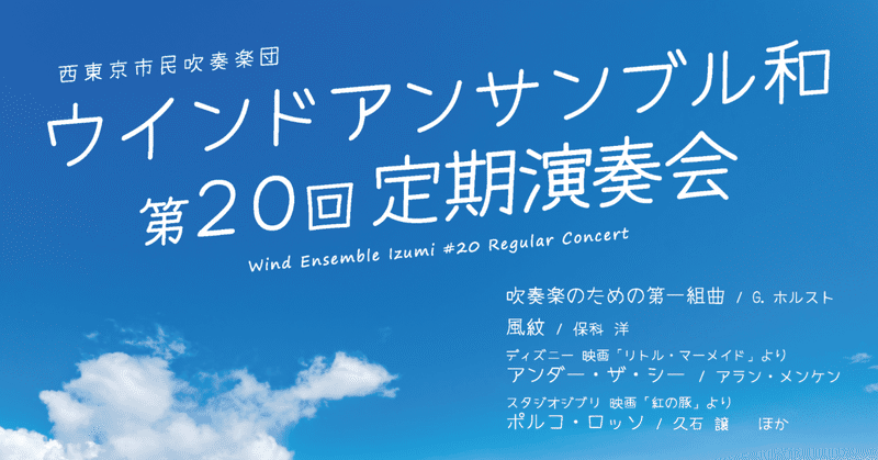 ウインドアンサンブル和｜WIND ENSEMBLE IZUMI｜note