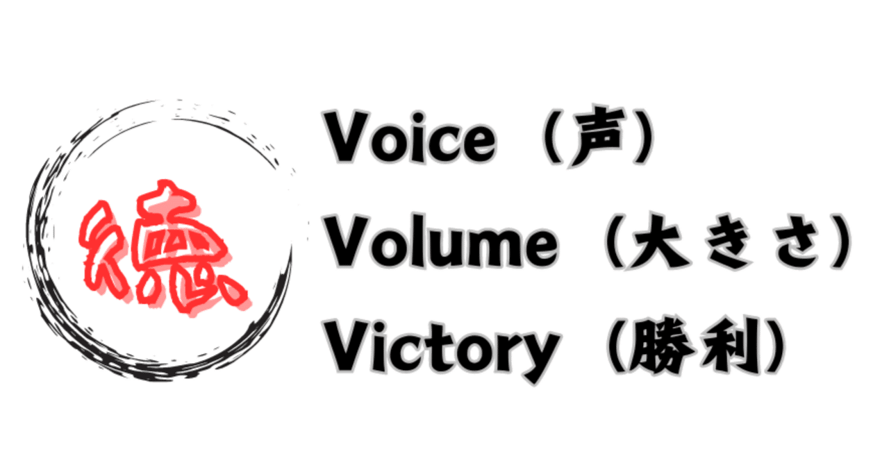 「声が小さいと出世できない」は「声が小さいと人生終わり」を控え目に言っているだけです｜リョウちゃん～Jibun-Rashiku～