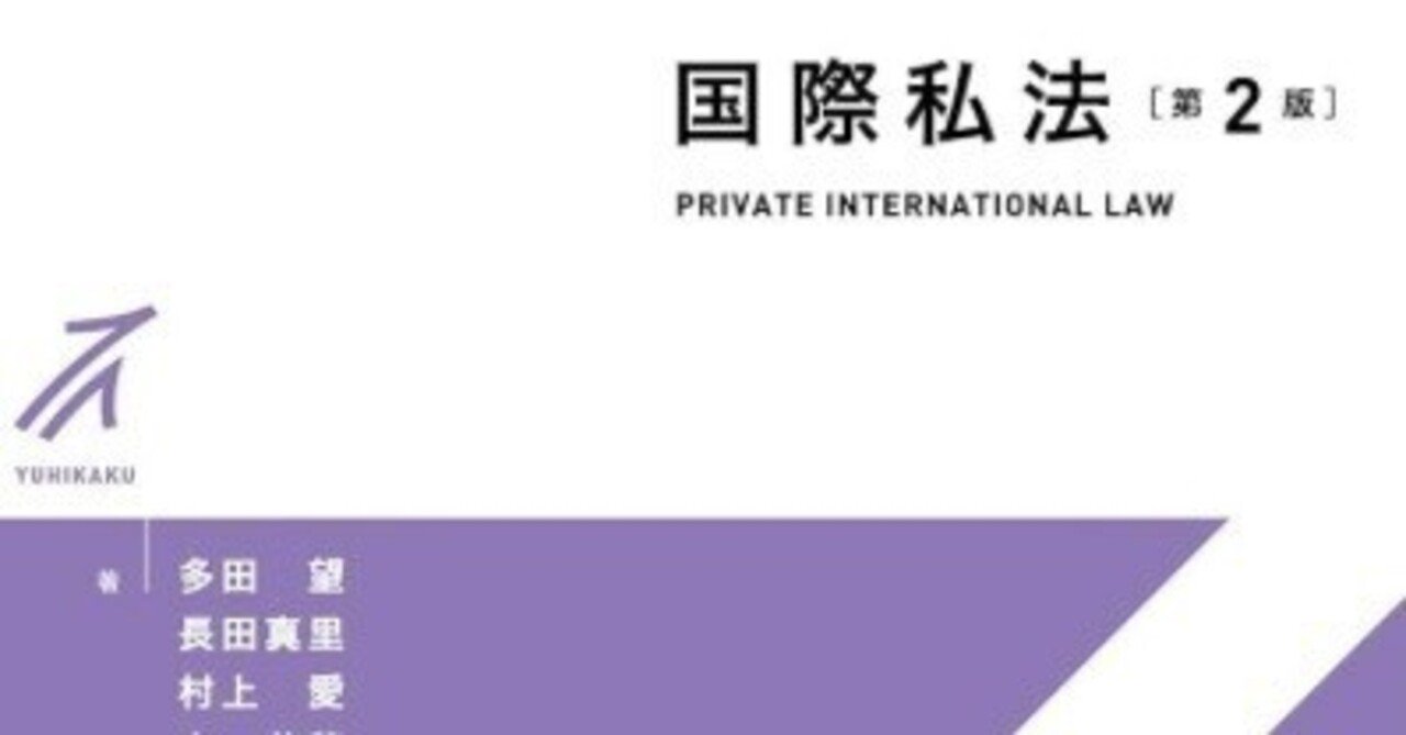 書記の読書記録2024.5.31『国際私法〔第2版〕 (有斐閣ストゥディア)』｜Writer_Rinka