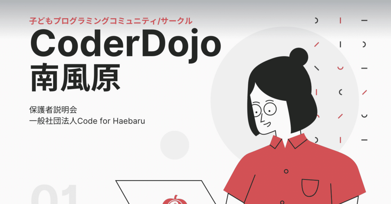 保護者の皆さん！子どもプログラミングのこと説明させてください🙏_6/1CoderDojo南風原保護者説明会｜Code for Haebaru/CoderDojo Haebaru