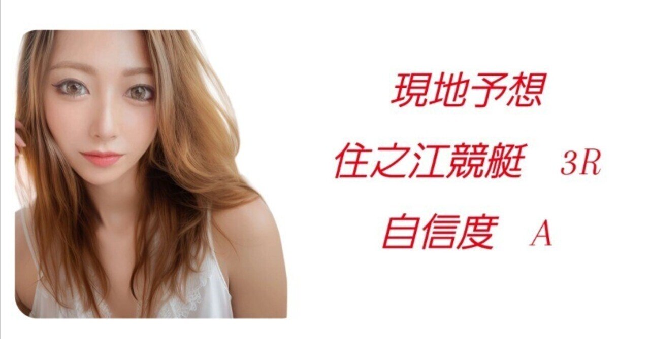 6/1 ☆住之江競艇3R 16:18☆自信度A☆｜【競馬・競艇予想屋】N