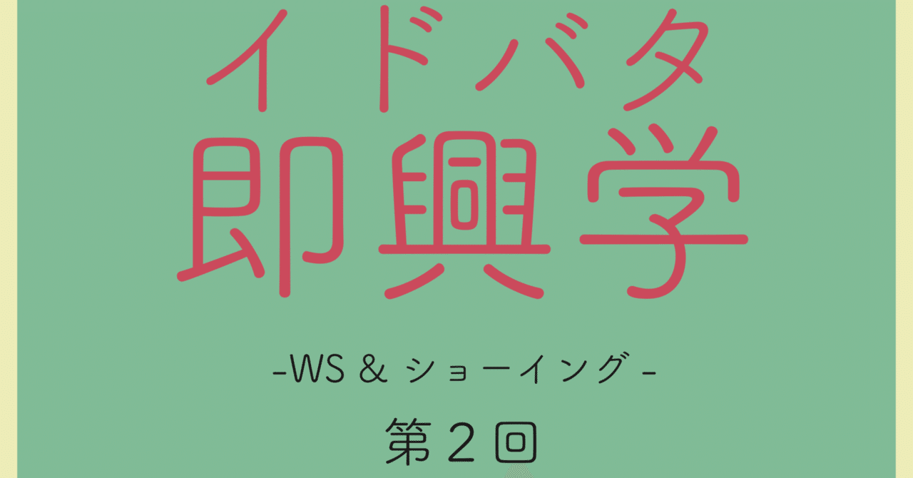 6/6「イドバタ即興学」｜ippei yonezawa