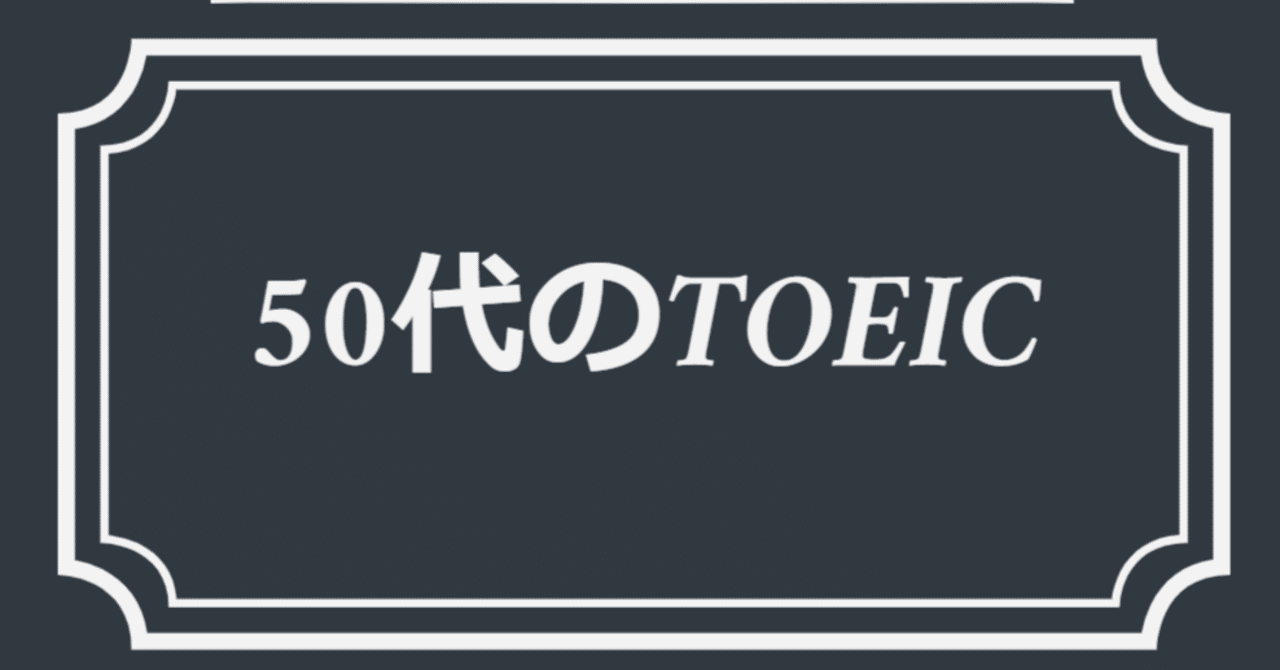 TOEIC 50代お受験顛末記（現状950点なオレ氏のやり方ご紹介）｜KOBA-san