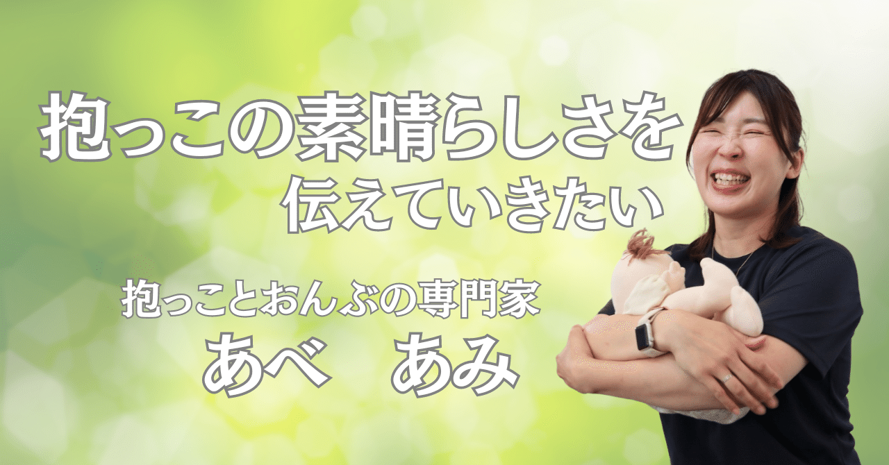 自分の悩みからヒントを得た 抱っこの素晴らしさを伝えていきたい だっことおんぶの専門家 あべあみ｜aruco_mama