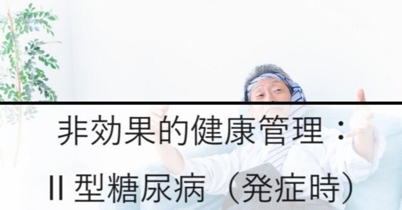 もっと楽々コピペで立案!非効果的健康管理:Ⅱ型糖尿病(発症時)の看護計画|なんでなんだナーシング30 ~看護師・看護学生のための超まとめサイト~