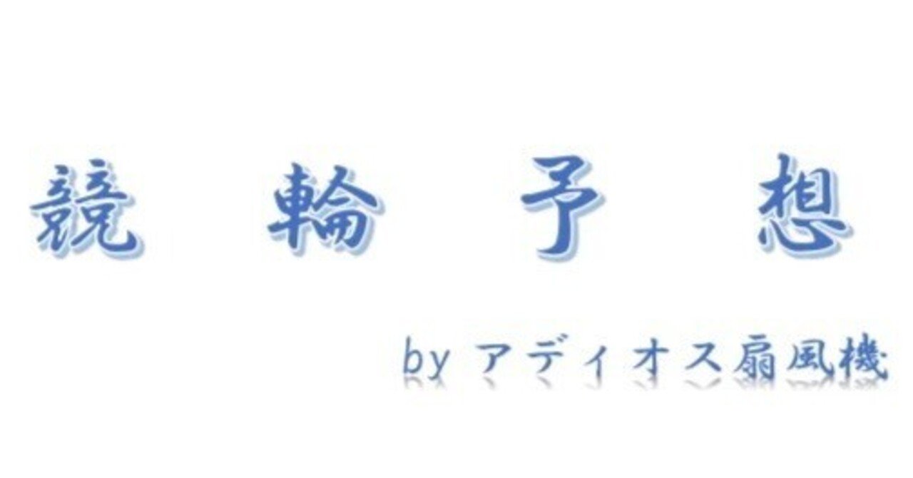 61 ﾐｯﾄﾞﾅｲﾄ四日市競輪初日予想🔥4点絞り・2車単絞りアリ🚴‍♀️｜アディオス扇風機