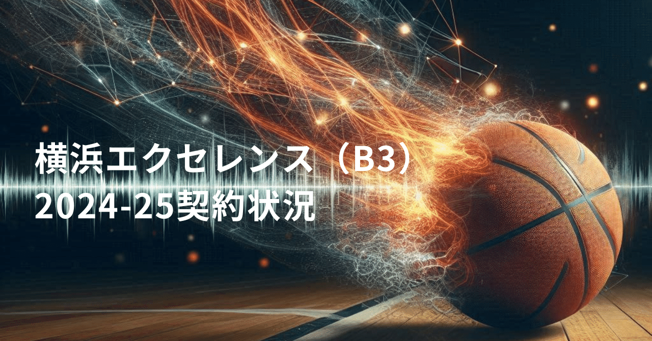 横浜エクセレンス（B3）2024-25契約状況FIX（Update at 2024-09-19）｜ballbeats.jp