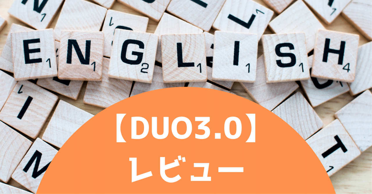 人気単語帳「DUO3.0」レビュー！2ヵ月で10周した感想【7ヵ月目】｜ふるまち（英語で年収は上がる？を検証中）