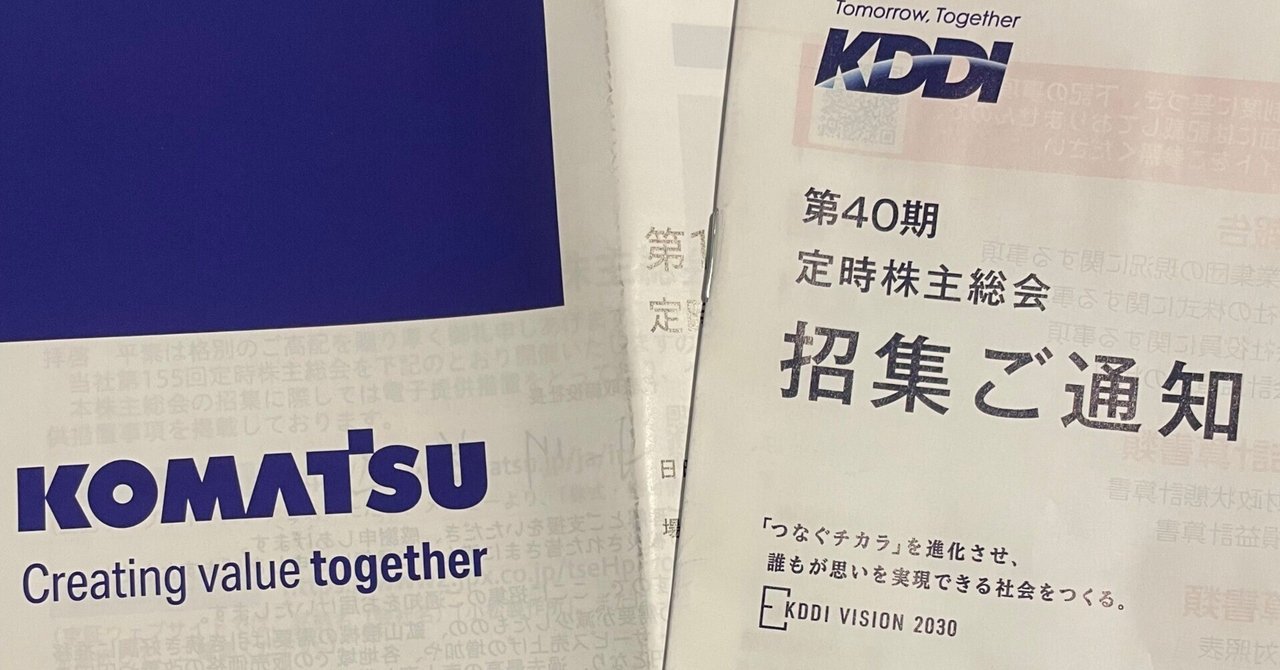 株主総会招集通知（KDDI/KOMATSU）｜くじら