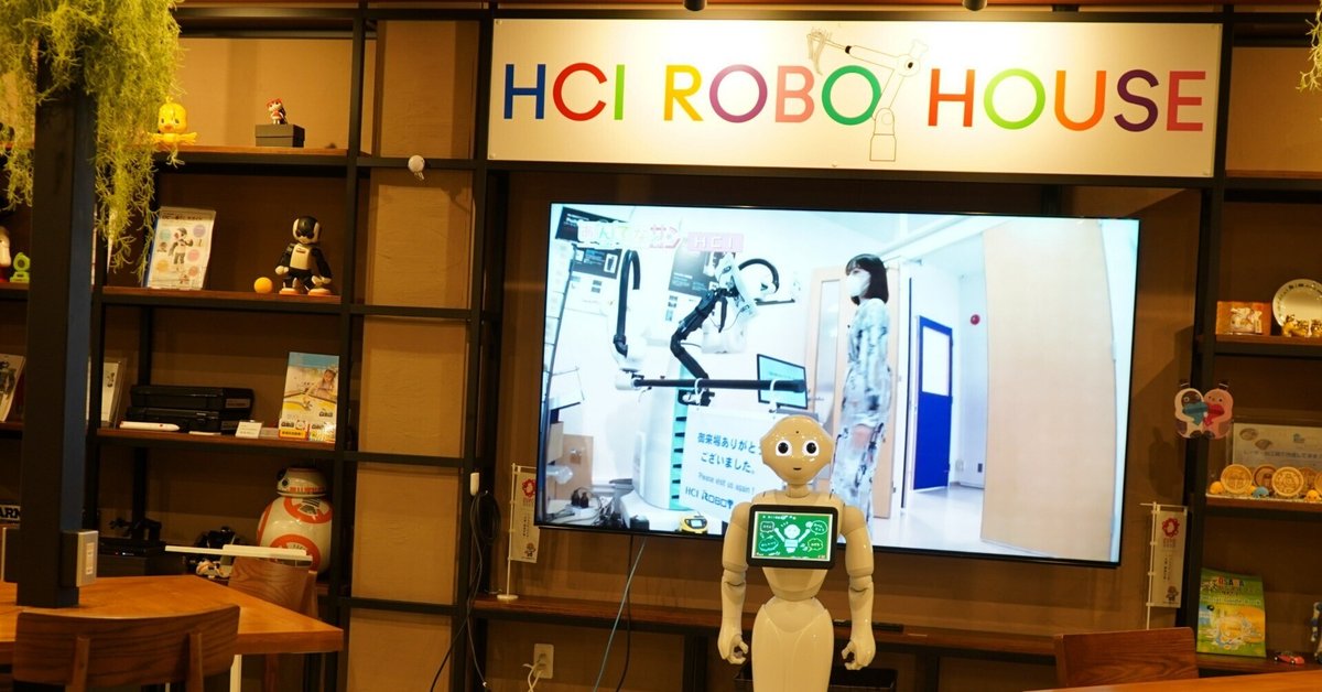 ナニコレ珍百景でも話題！「HCI ROBO HOUSE」に行ってみた｜JapanStep（ジャパンステップ）の公式note