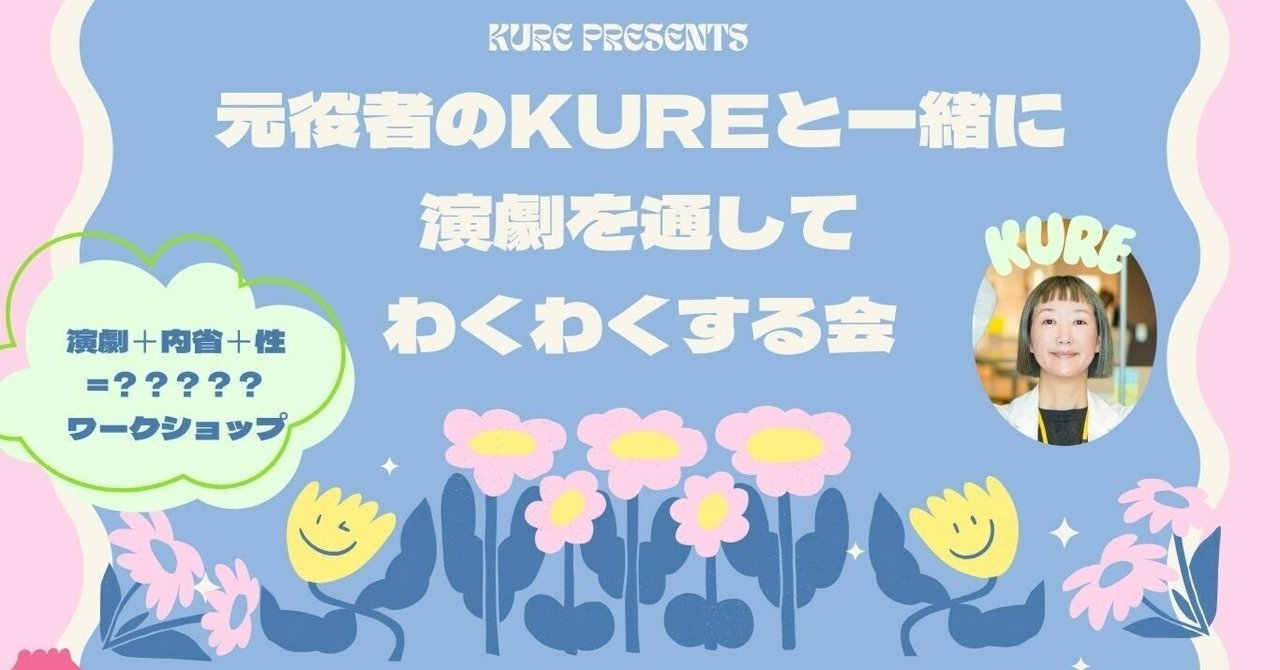 #2 kureプレゼンツ「元役者のkureと一緒に演劇を通してわくわくする会」開催のお知らせ｜Lab AWAI