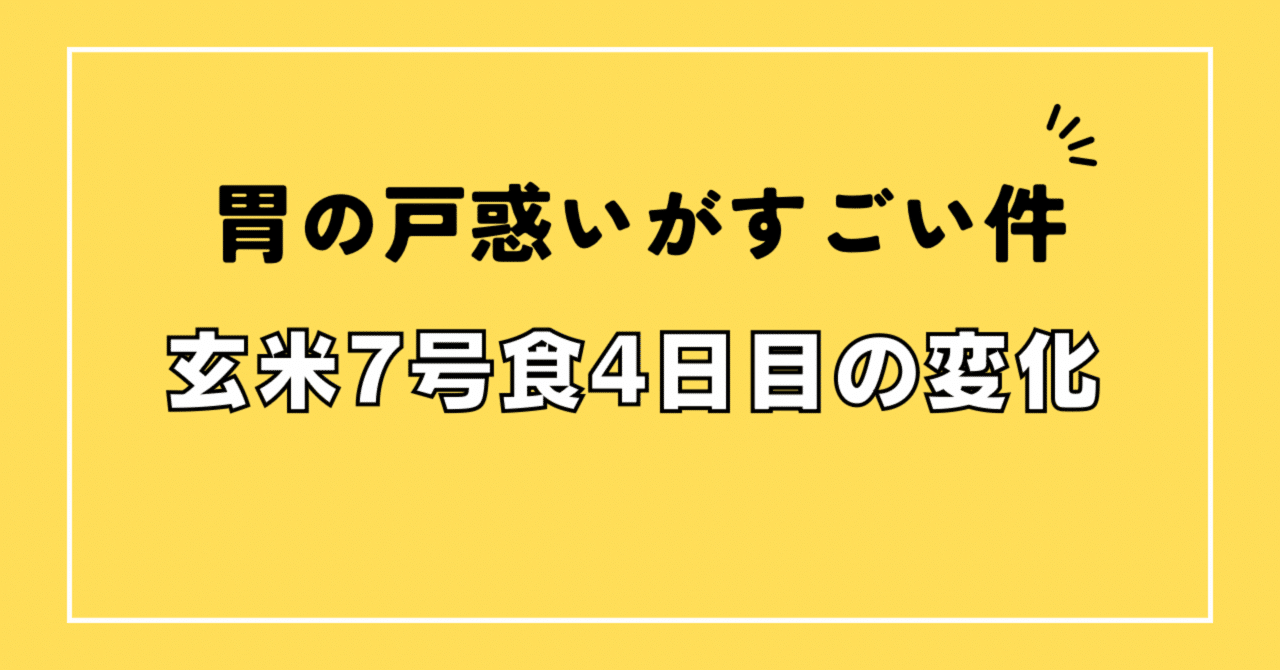 ～胃の戸惑いがすごい件～夫婦で玄米7号食4日目｜noa.naoko
