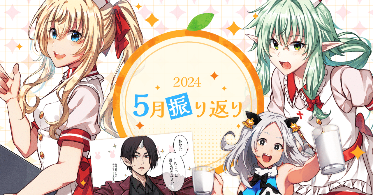 柑橘コウ＊2024.5月振り返り｜柑橘コウ📒Skeb