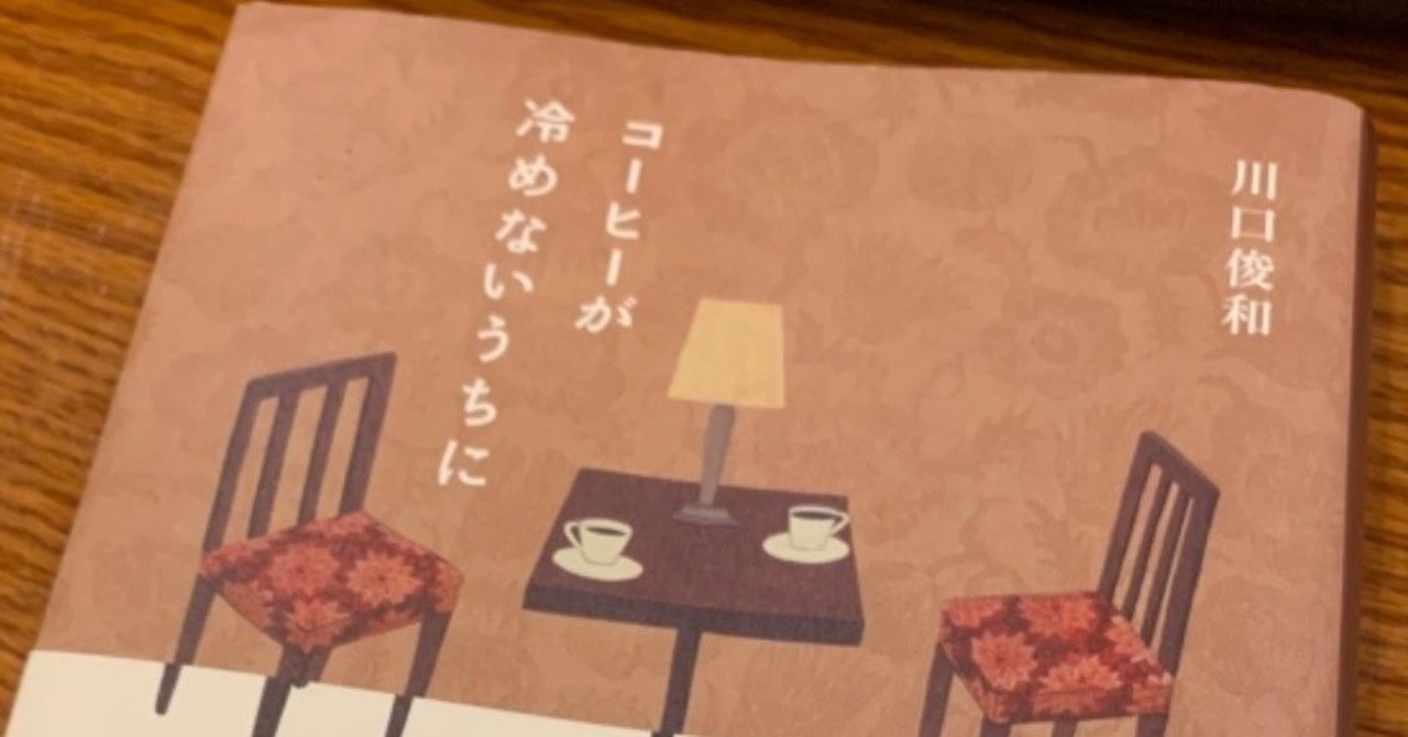 コーヒーが冷めないうちに｜memetan