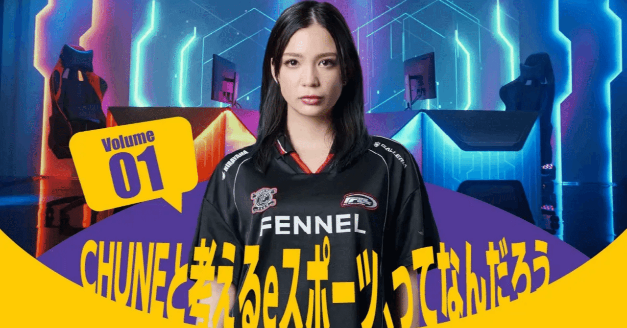 【新コラムスタート】CHUNEと考えるeスポーツ、ってなんだろう｜WEBマガジン『MetaStep（メタステップ）』の公式note