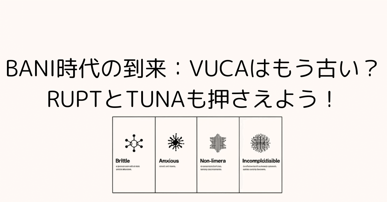 VUCAからBANI、RUPT、TUNAへ：新時代のビジネスフレームワーク｜0xpanda alpha lab