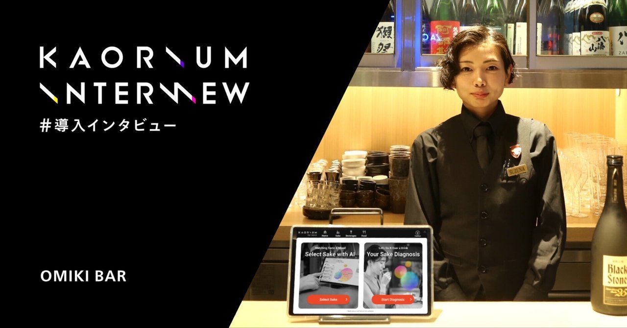【KAORIUM導入インタビュー】OMIKI BARさま：お客様の9割は外国人!ソムリエAIで日本酒の特徴を伝えられるように｜SCENTMATIC【セントマティック】
