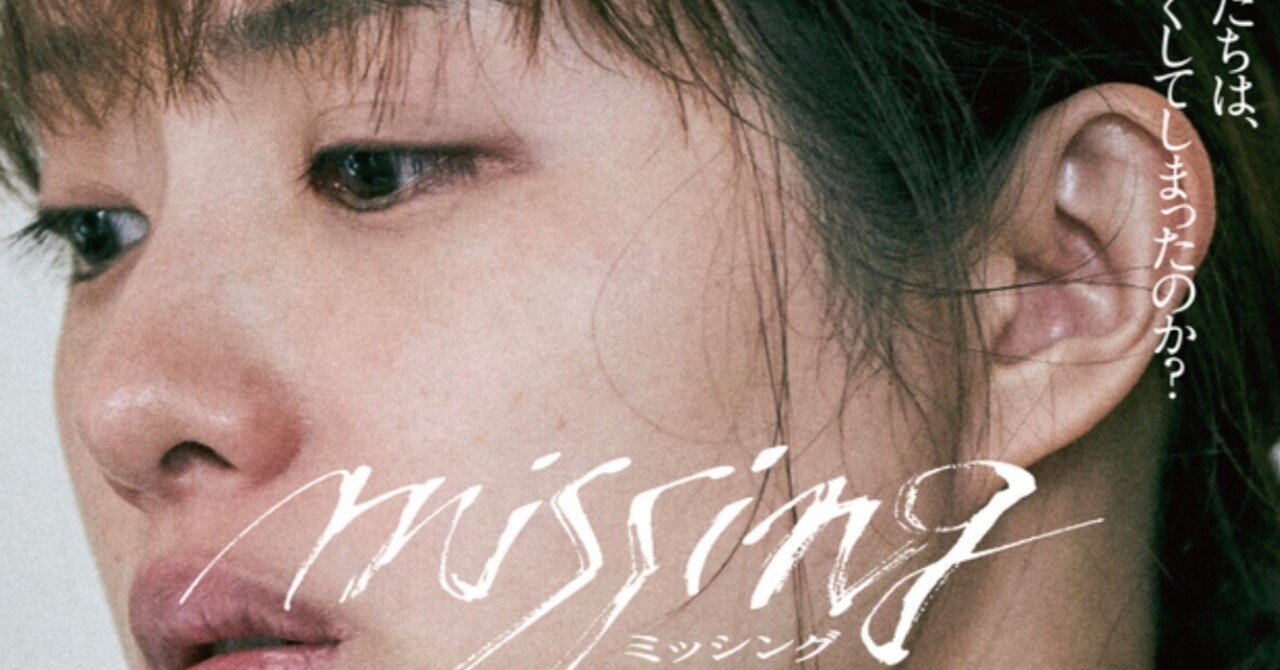 映画「ミッシング」レビュー（ネタバレ有り）｜Kosuke Inudo