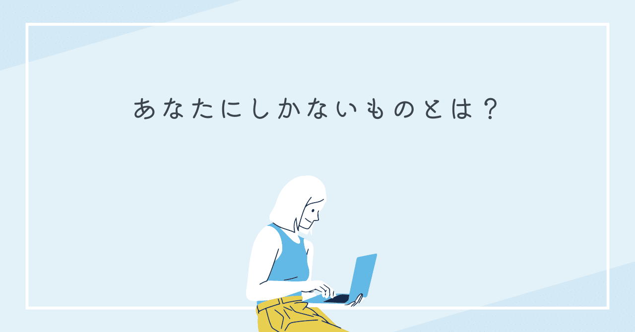 あなたにしかないものとは？｜Sohei Okamoto