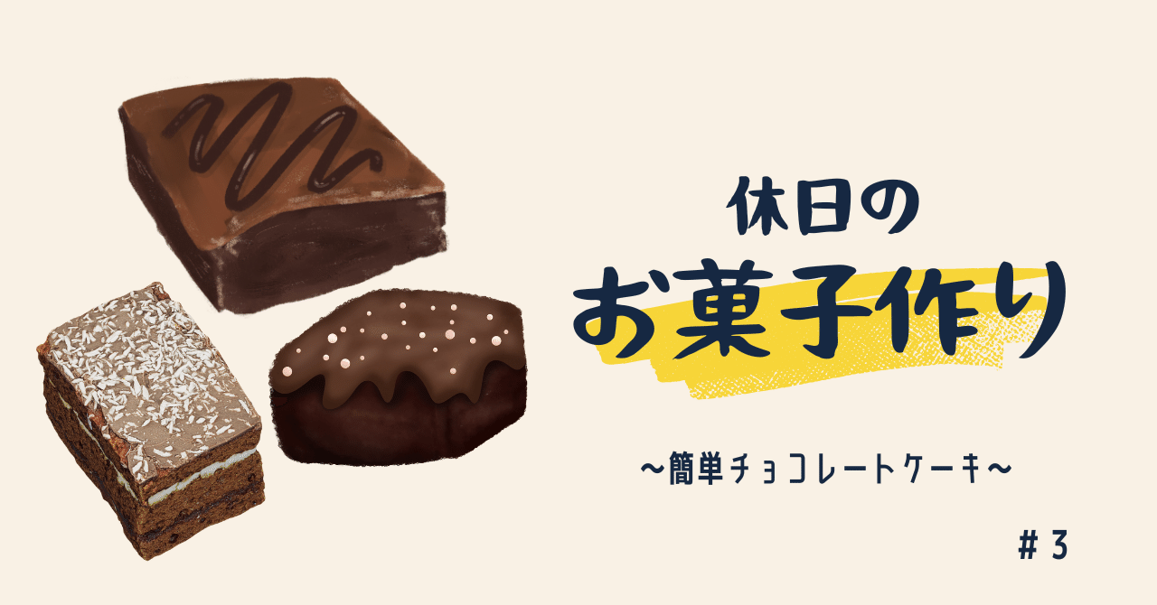 休日のお菓子作り ＃3｜kiku