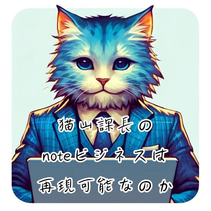 Vol.4・ 猫山課長のnoteビジネスは再現可能なのか！～本人インタビューで分かる猫山ヒストリー～｜あだち