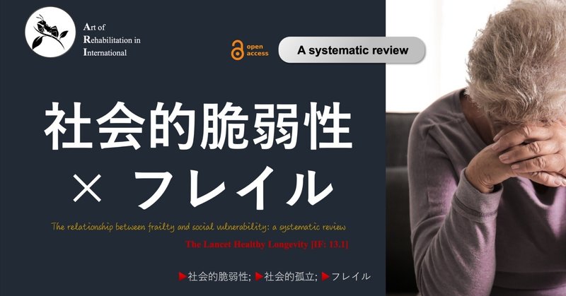 社会的脆弱性 × フレイル|super Human 理学療法士/保健学博士 Phd
