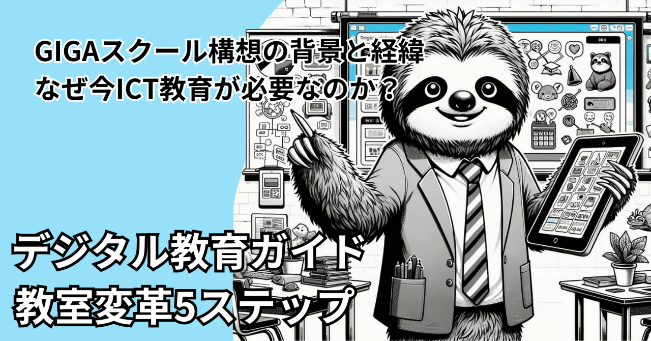 GIGAスクール構想の背景と経緯：なぜ今ICT教育が必要なのか？｜しんのすけ