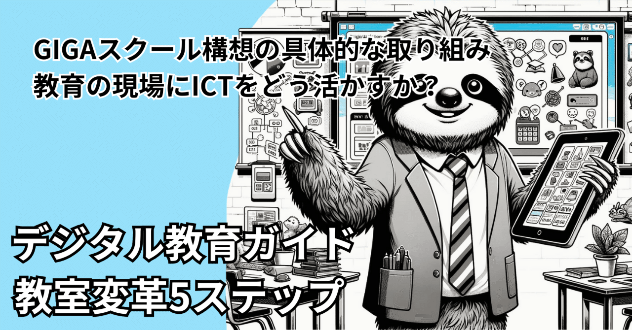 GIGAスクール構想の具体的な取り組み：教育の現場にICTをどう活かすか？｜しんのすけ