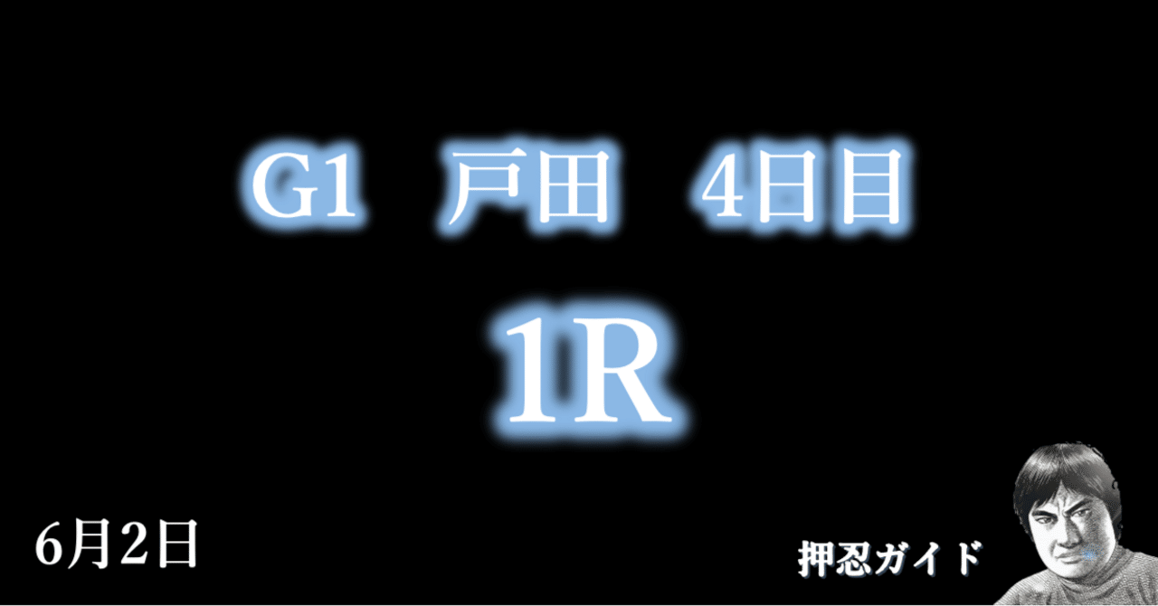 2024.6.2版｜G1戸田4日目｜1R｜直前予想｜押忍ガイド｜SH金寶（S H Kam Po）