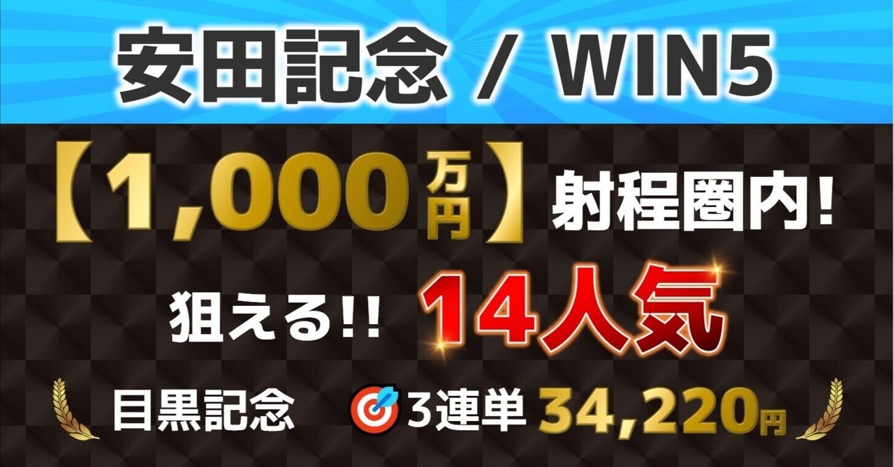 【安田記念／WIN5】2024/6/2 最終予想 ／ 狙える！14人気 ／ 目黒記念！3連単的中 34,220円 ／ 葵ステークス！馬連的中 16,870円 ／ 絶好調！回収率214%｜サクラゴン