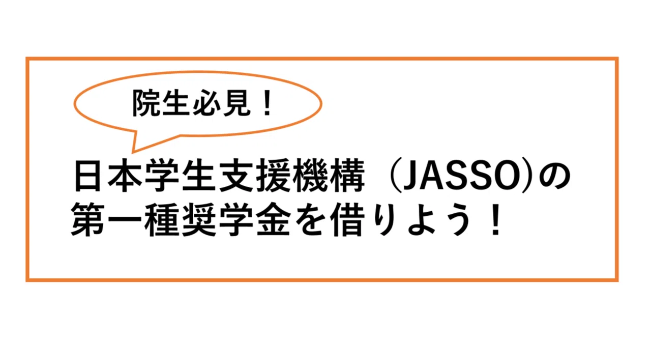 【大学院生必見！】日本学生支援機構（JASSO）の第一種奨学金を借りるべき理由｜須賀コウダイ