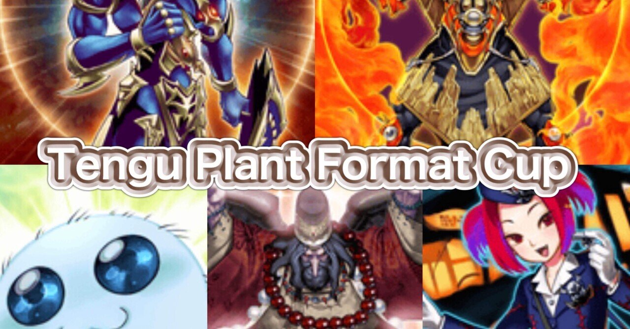 マスターデュエルのゲートボール大会-Tengu Plant Format Cup（天狗プラントフォーマット）のサンプルレシピ集｜お酢