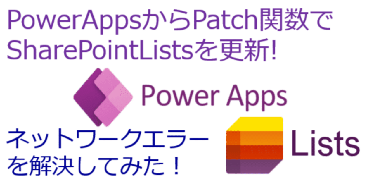 PowerAppsでSharePointリストを更新するアプリ作ってみたら、ユーザーの更新でネットワークエラー！解決奮闘記！｜アイシーティーリンク株式会社 公式ブログ