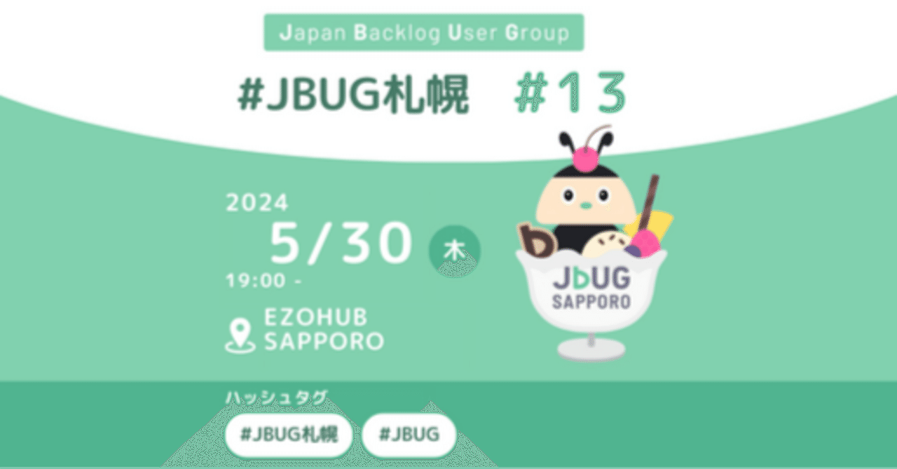 【ブログレポート】JBUG札幌 #13 仕事の"うまい"進め方をシェアしよう！｜アラフィフエンジニアのつぶやき