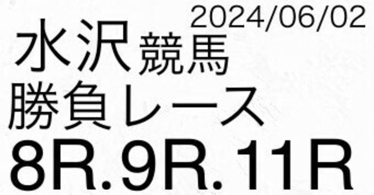 【水沢競馬】6月2日(日)の勝負レースは第8R.第9R.第11Rウイナーカップ｜マクラビン・偽ID