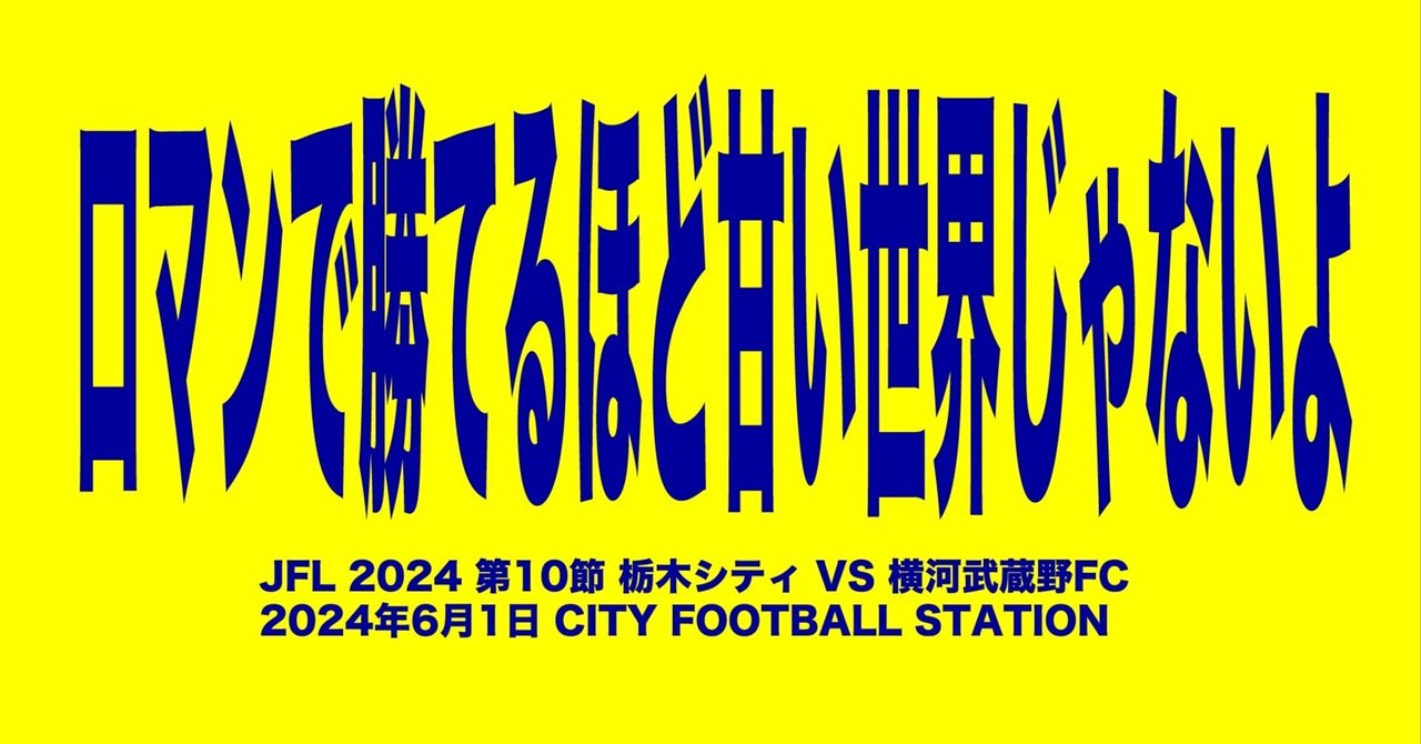 JFL 2024 第10節 栃木シティ vs 横河武蔵野FC（忘備録）｜にしおおい