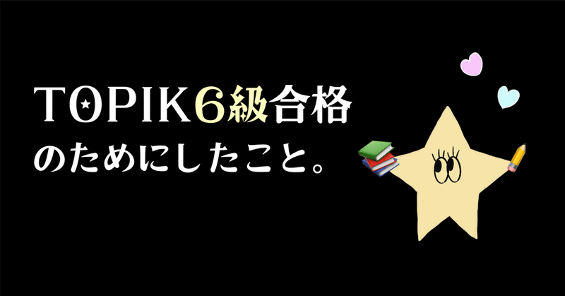 TOPIK6級合格のためにしたこと ️【勉強法】｜iroha【日本語教師】
