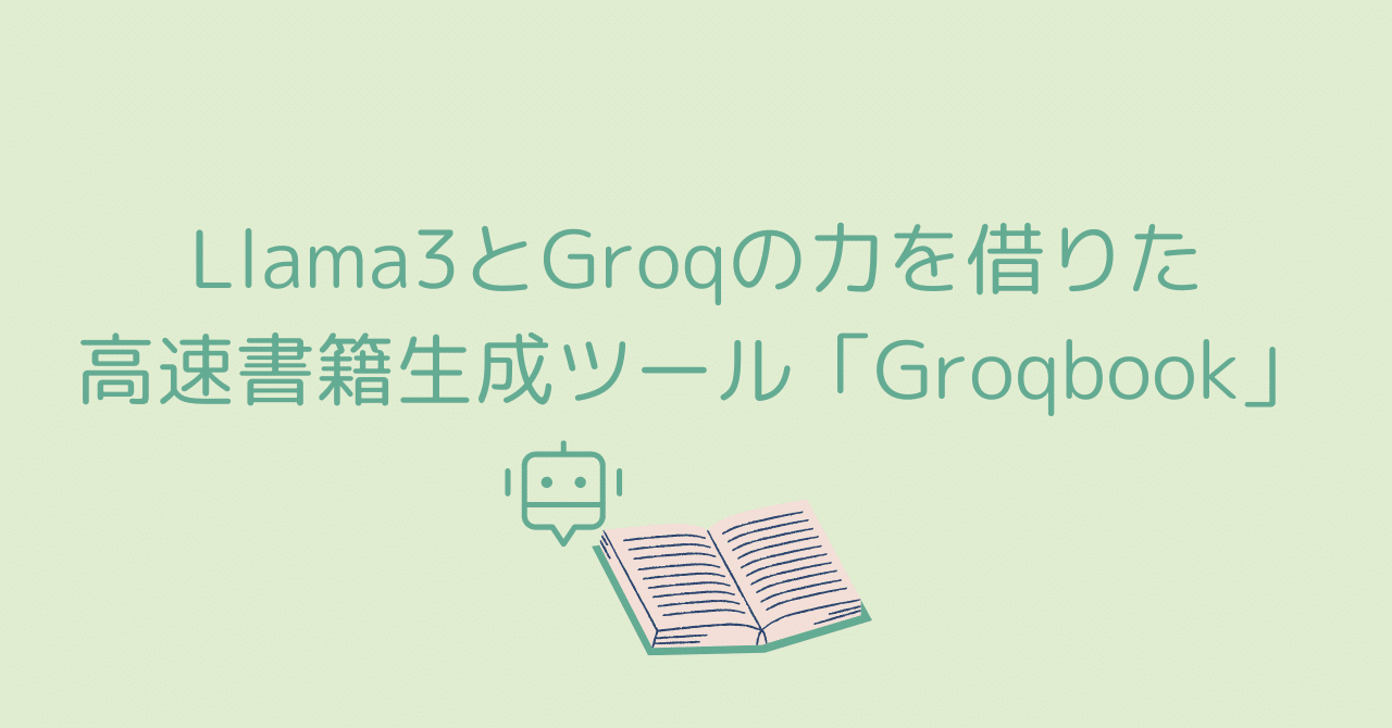 Groqbookで電子書籍のコモディティ化が加速するか？｜0xpanda alpha lab