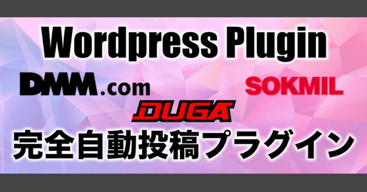 DMM+DUGA(APEX)+SOKMILアフィリエイト完全自動投稿プラグイン3点セット｜cozy@自由に生きる